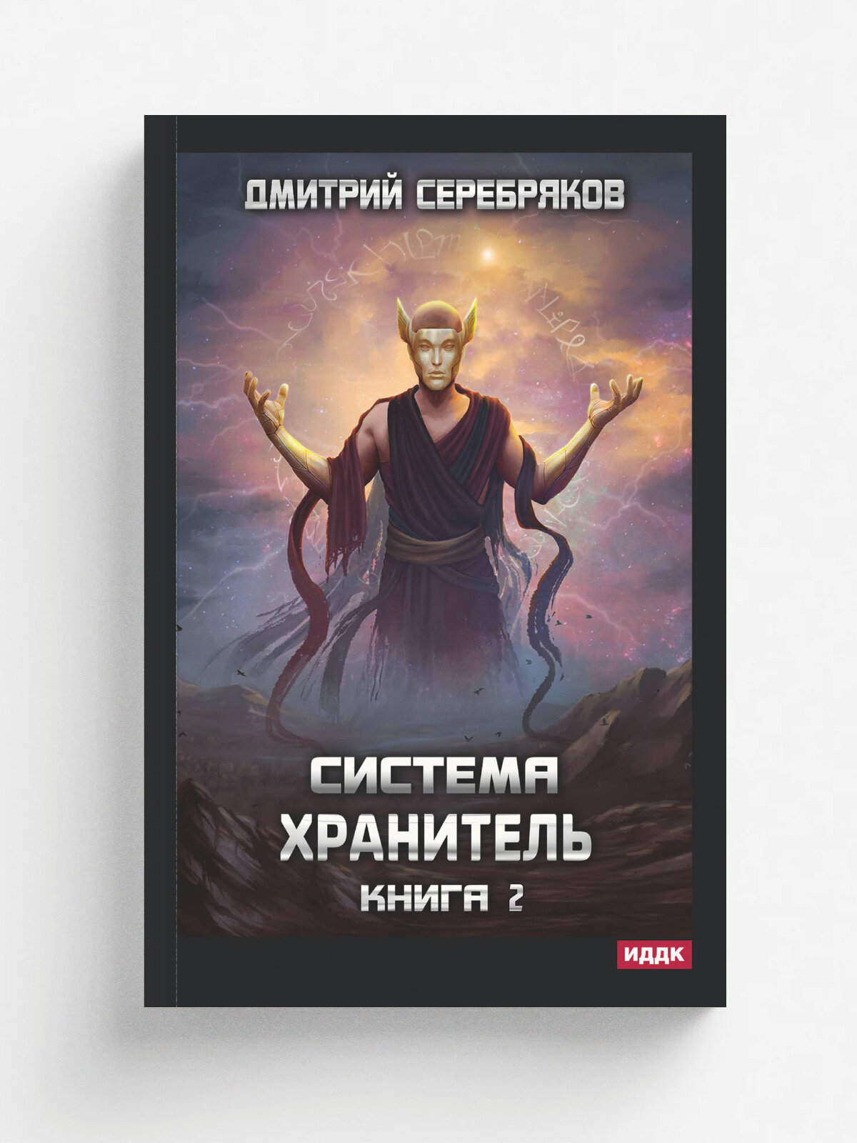 Система. Хранитель. Книга 2