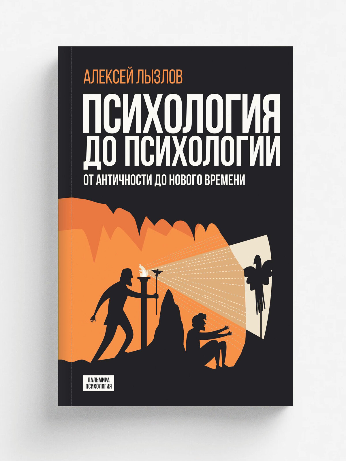 Психология до психологии