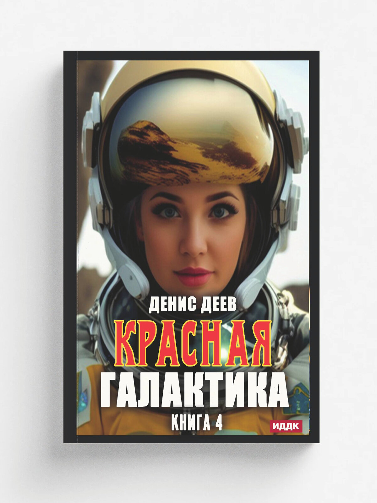 Красная галактика. Книга 4