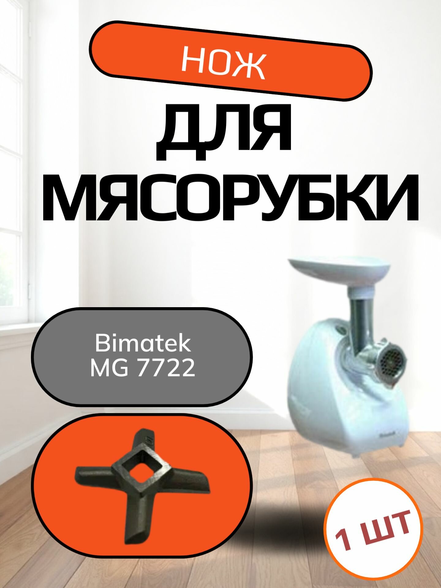 Нож # 5 крестовой односторонний для мясорубки/кухонного комбайна Bimatek MG 7722 Квадрат посадки ножа: 9.6 мм Под решётку диаметром 54 мм Диаметр: 45.8 мм Толщина 9,6 мм; Нержавеющая сталь