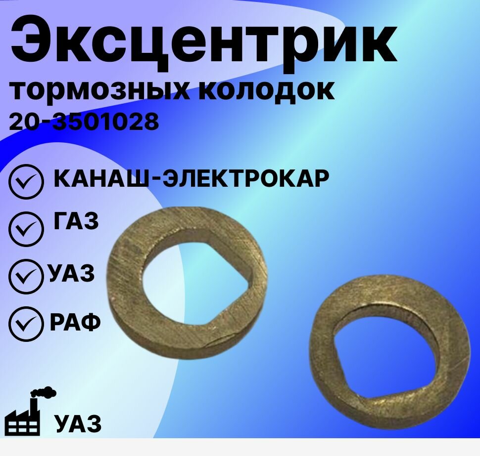 Эксцентрик тормозных колодок Газ-24, 3110, 3102, УАЗ (20-3501028)