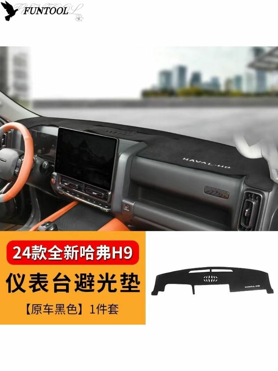 Haval h9 Солнцезащитный коврик для салона автомобиля, Haval H9 2024 аксессуары.