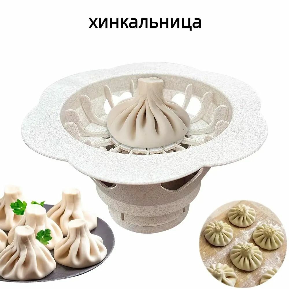 Хинкальница для формовки / Аппарат для лепки хинкали / Пельменница