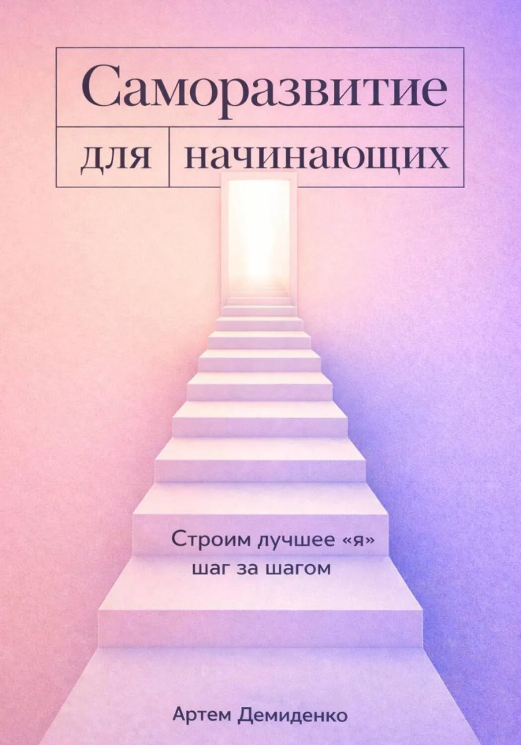 Саморазвитие для начинающих: Строим лучшее "я" шаг за шагом [Цифровая книга]