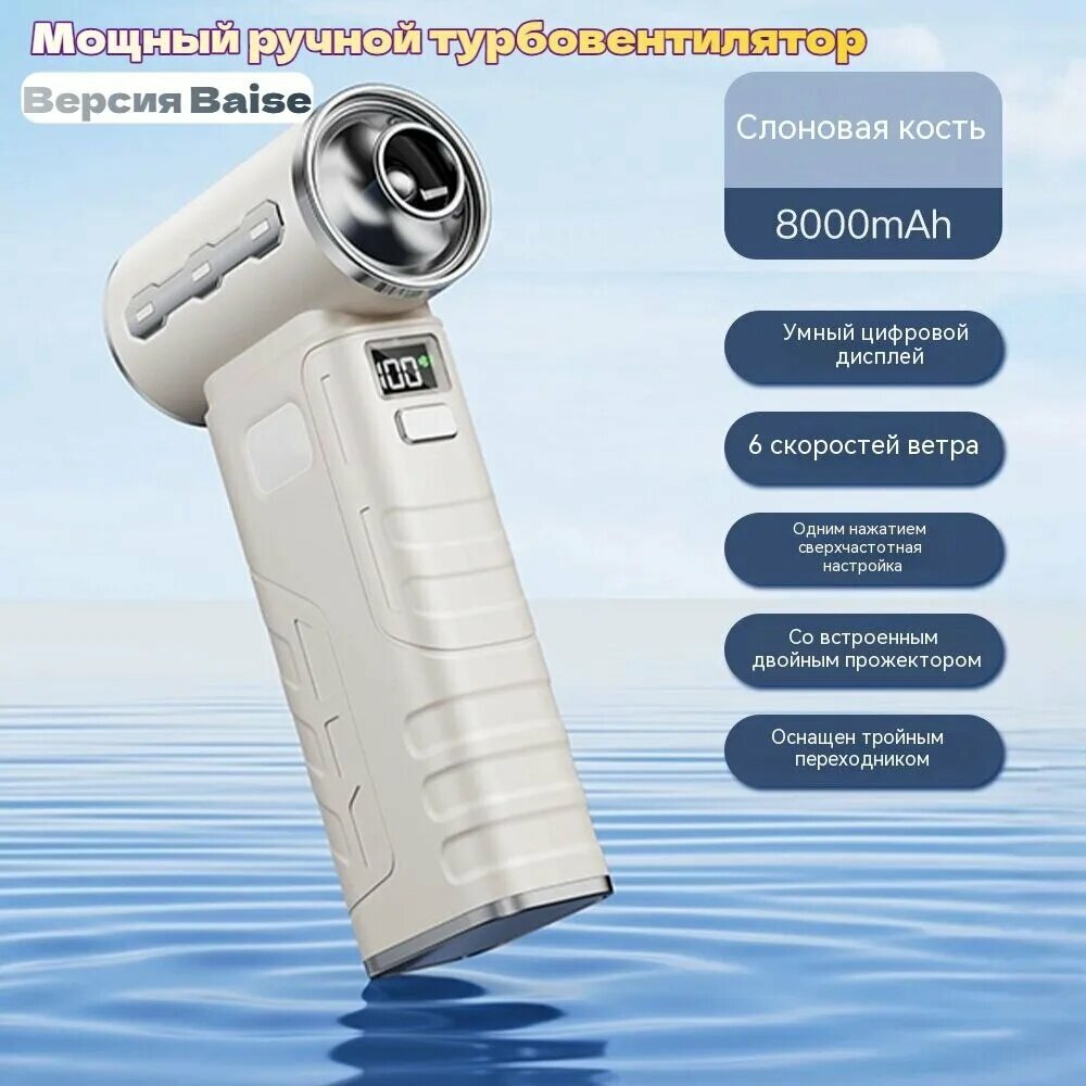 Ручной турбовентилятор B18 2025 - 8000mAh, 6 скоростей, двойной фонарь