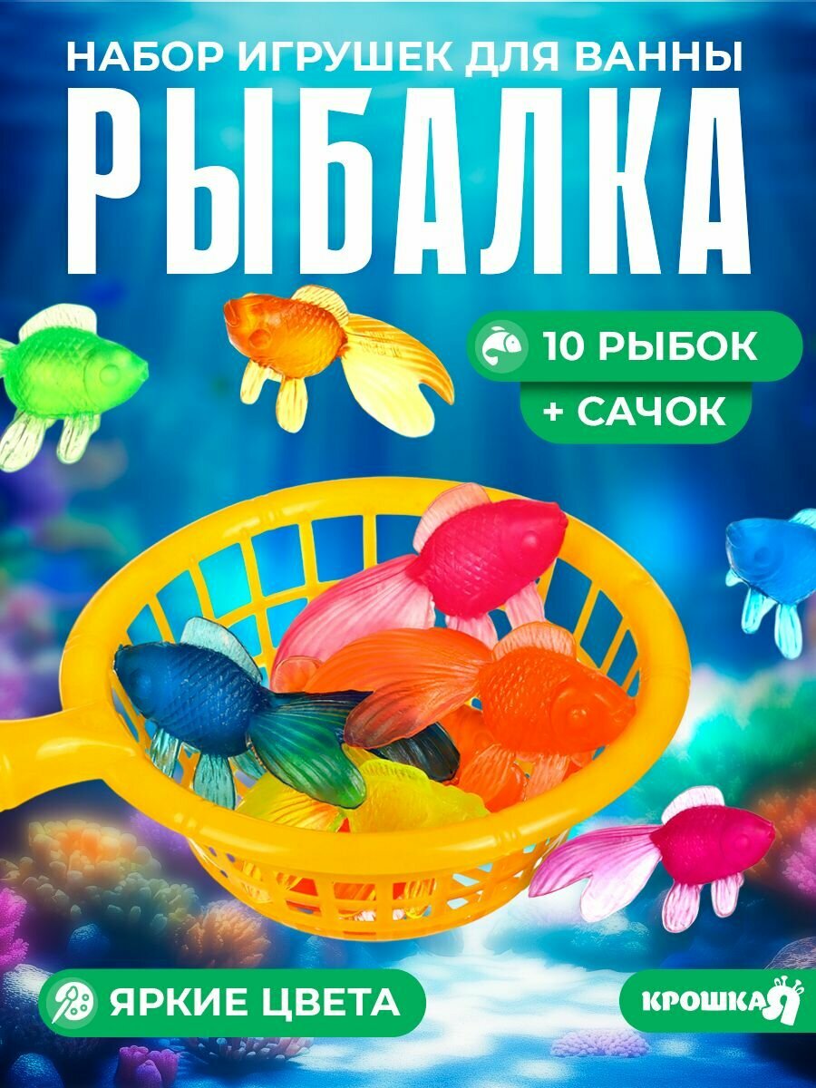 Набор игрушек для ванной "Рыбалка" / 10 рыбок+сачок