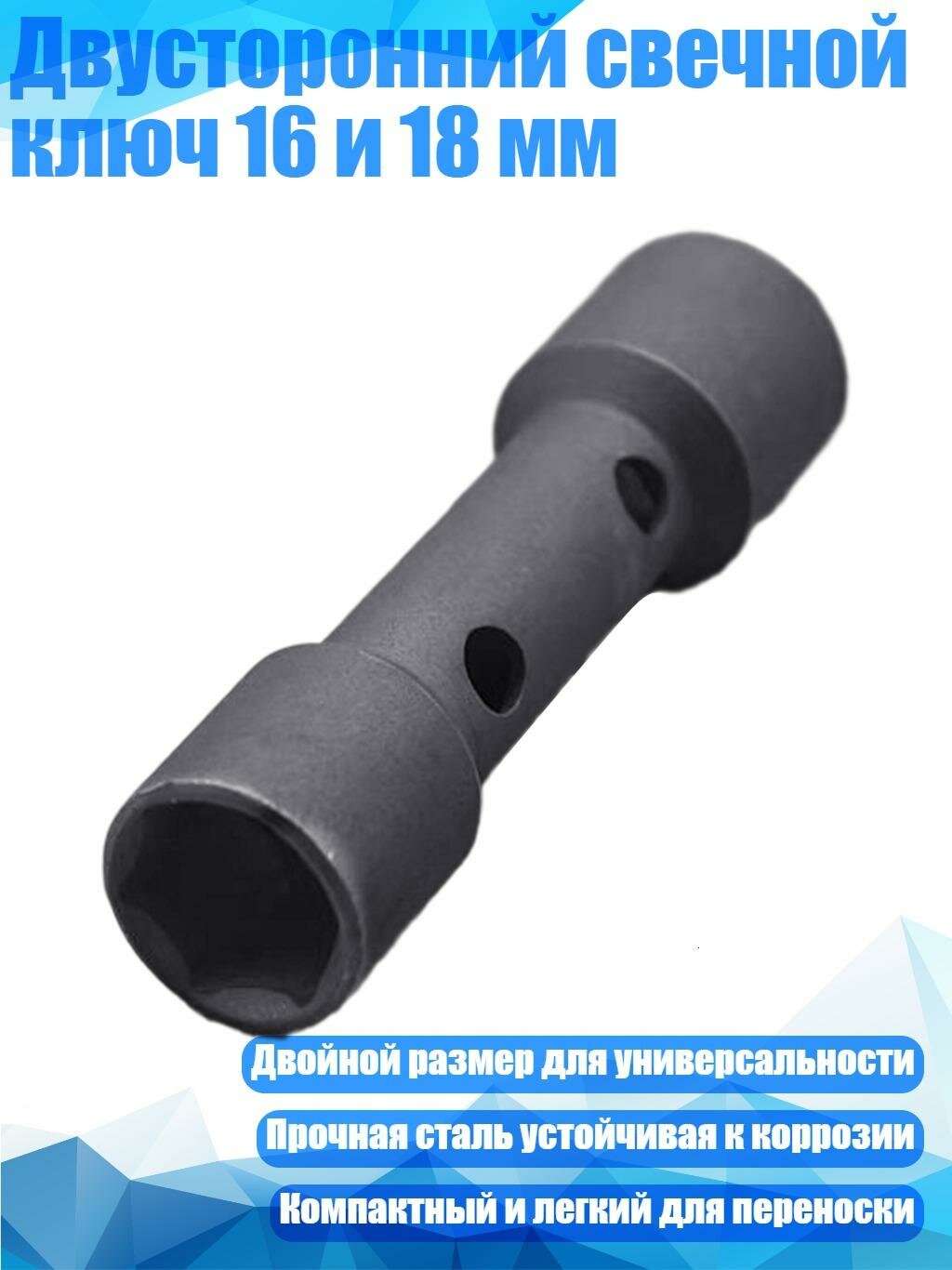 Двусторонний свечной ключ 16 и 18 мм