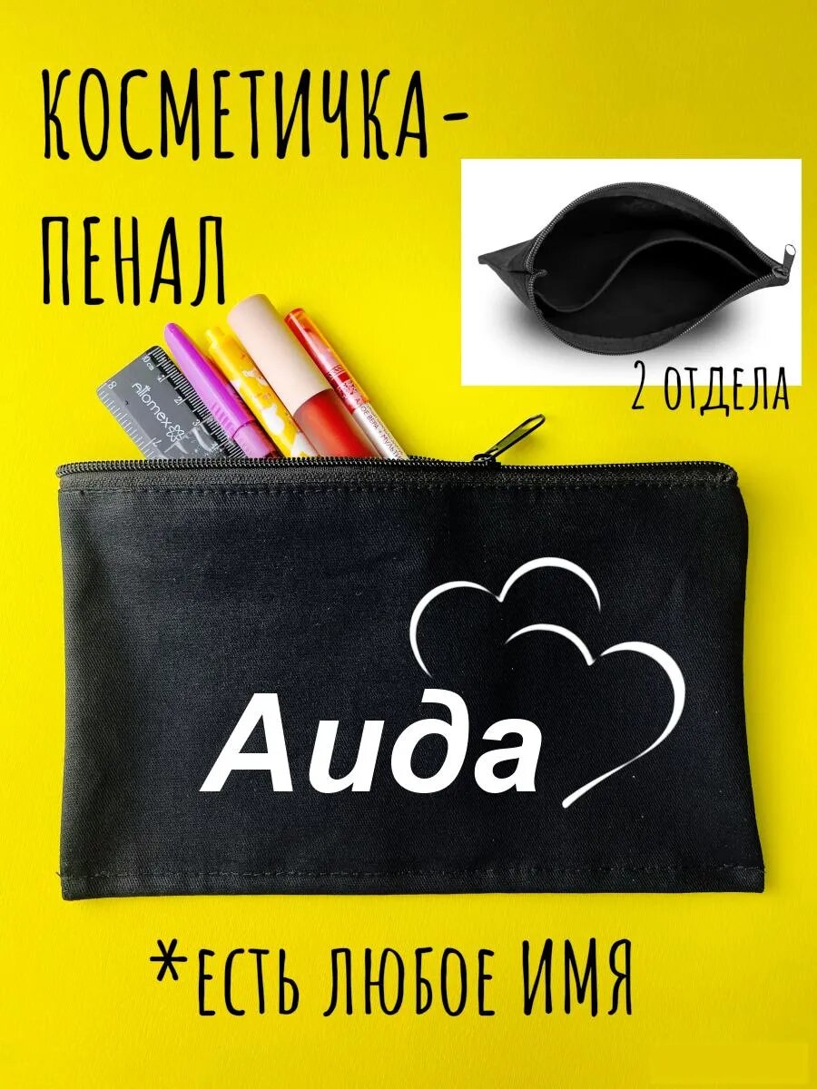 Косметичка с именем Аида