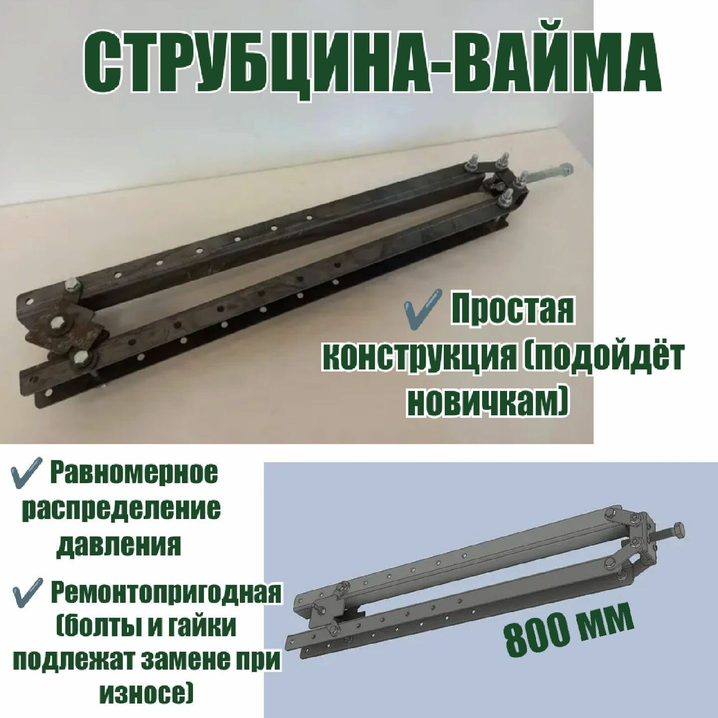 Струбцина Вайма для склейки неокрашенная 800мм 2мм