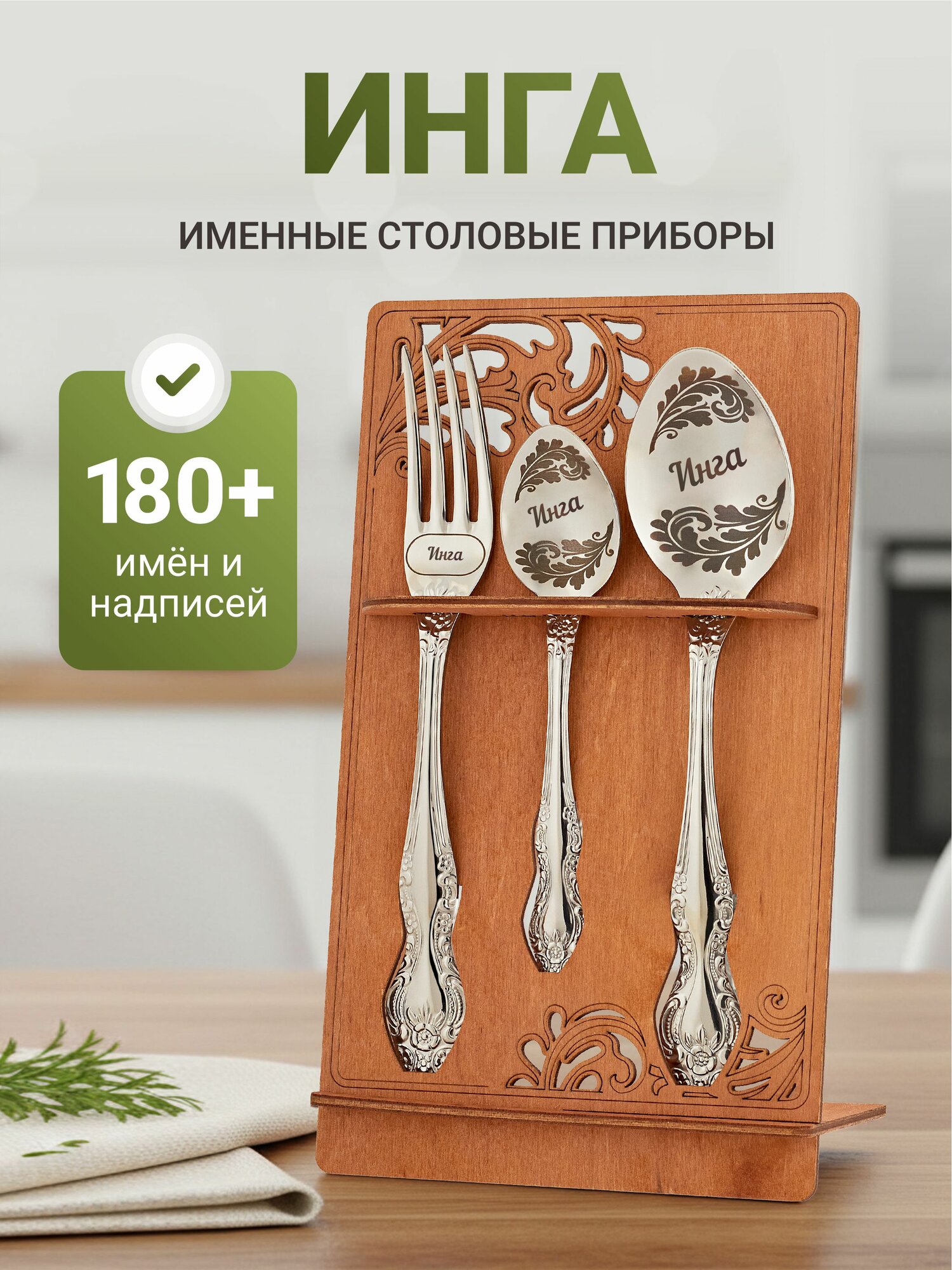 Именной набор приборов на 1 персону Инга
