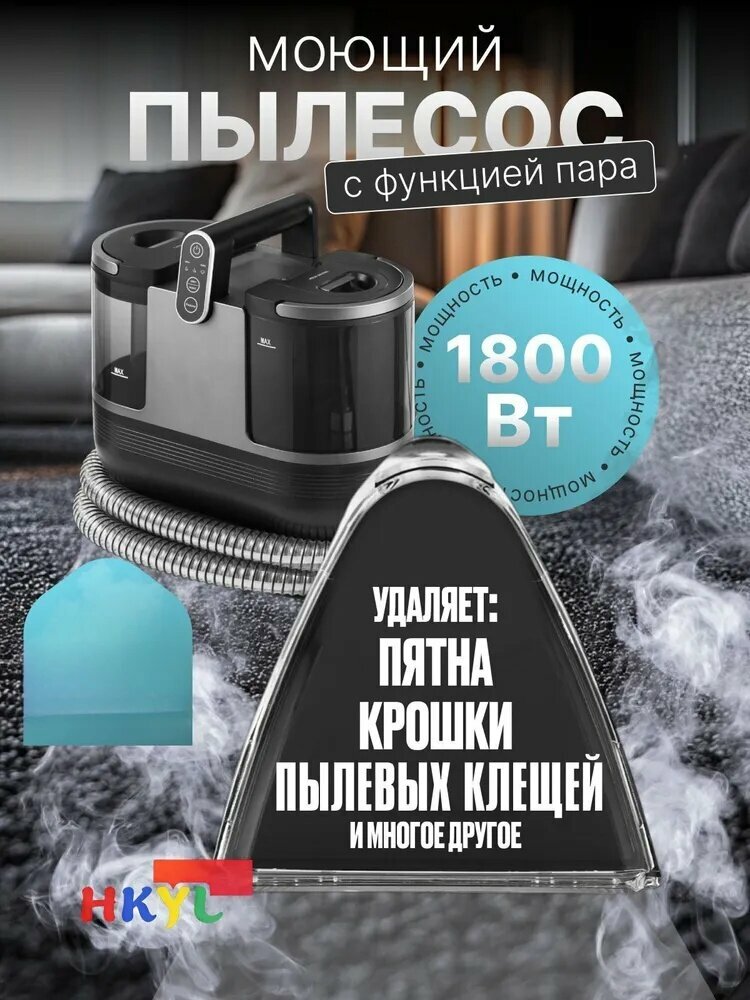 Моющий пылесос для мебели, ковров и кафеля с функцией пара, с насадками
