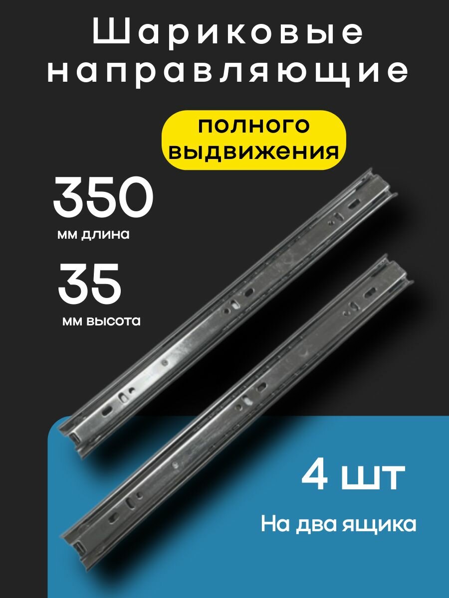Шариковые направляющие для ящиков 350 мм, 4 шт, (2 комплекта)
