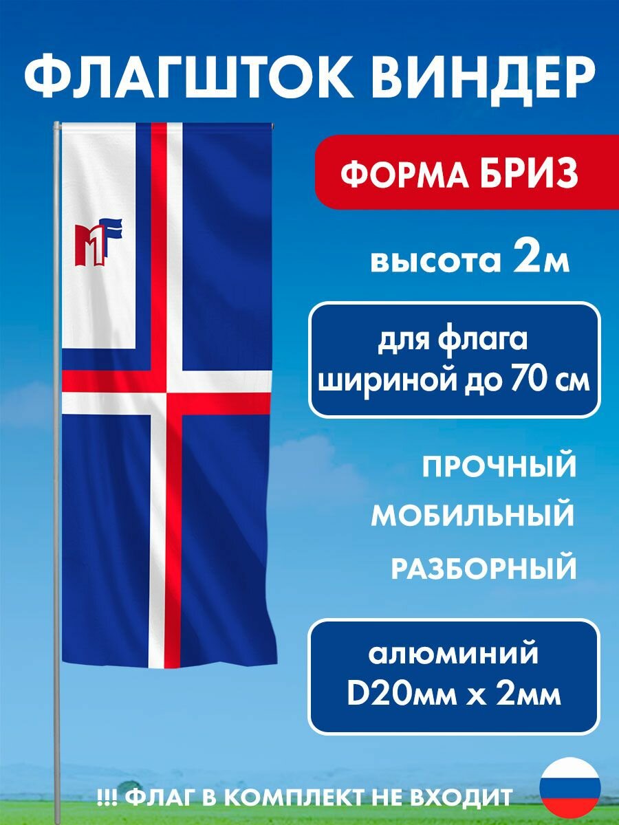 Флагшток виндер Бриз 2 м (ширина 70 см, d 20мм) алюминий