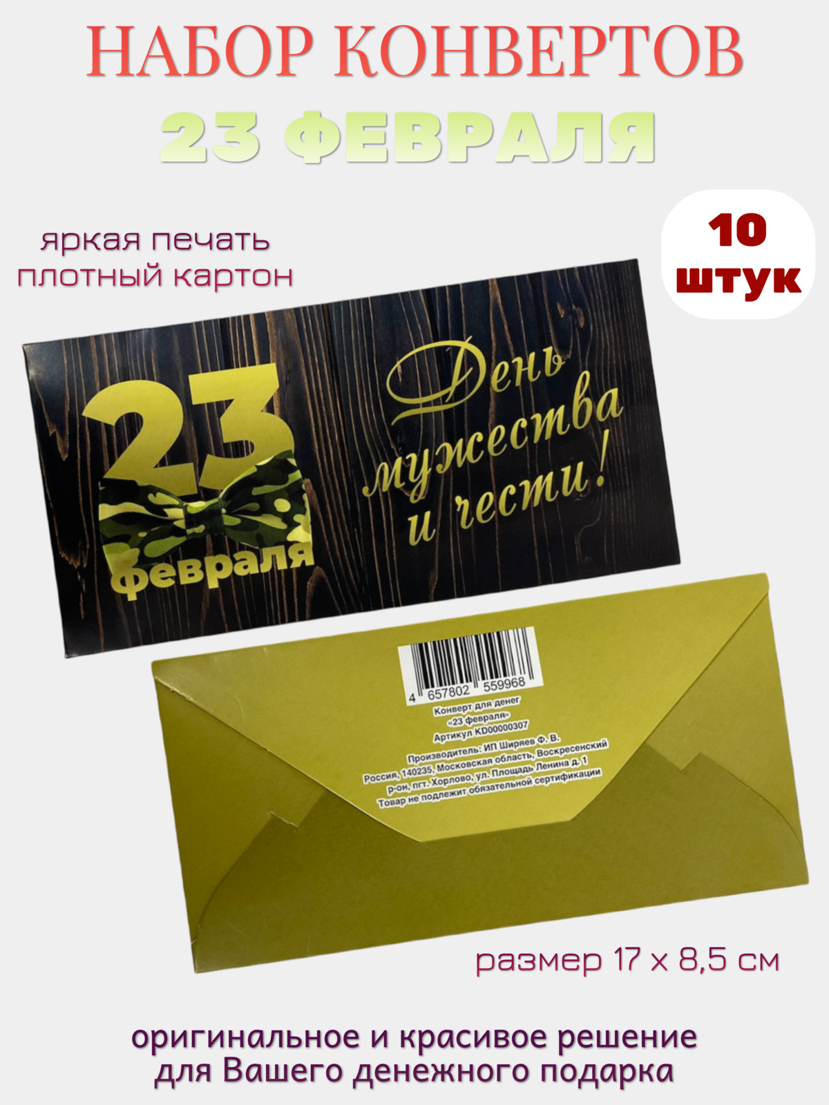 Подарочный набор Филькина Грамота, конверты для денег, на 23 февраля, картон, 10 шт.