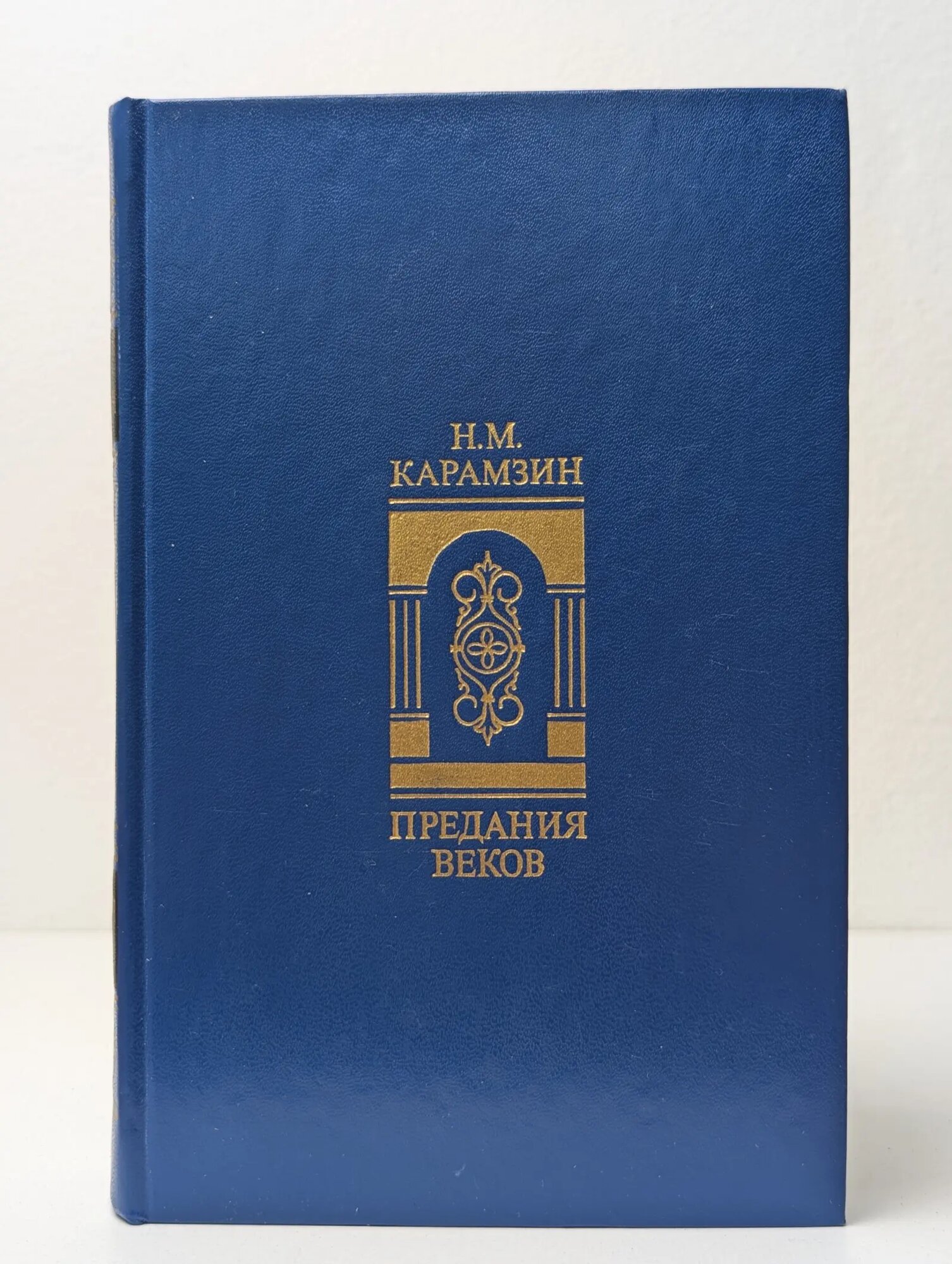Предания веков Карамзин Николай Михайлович 1988
