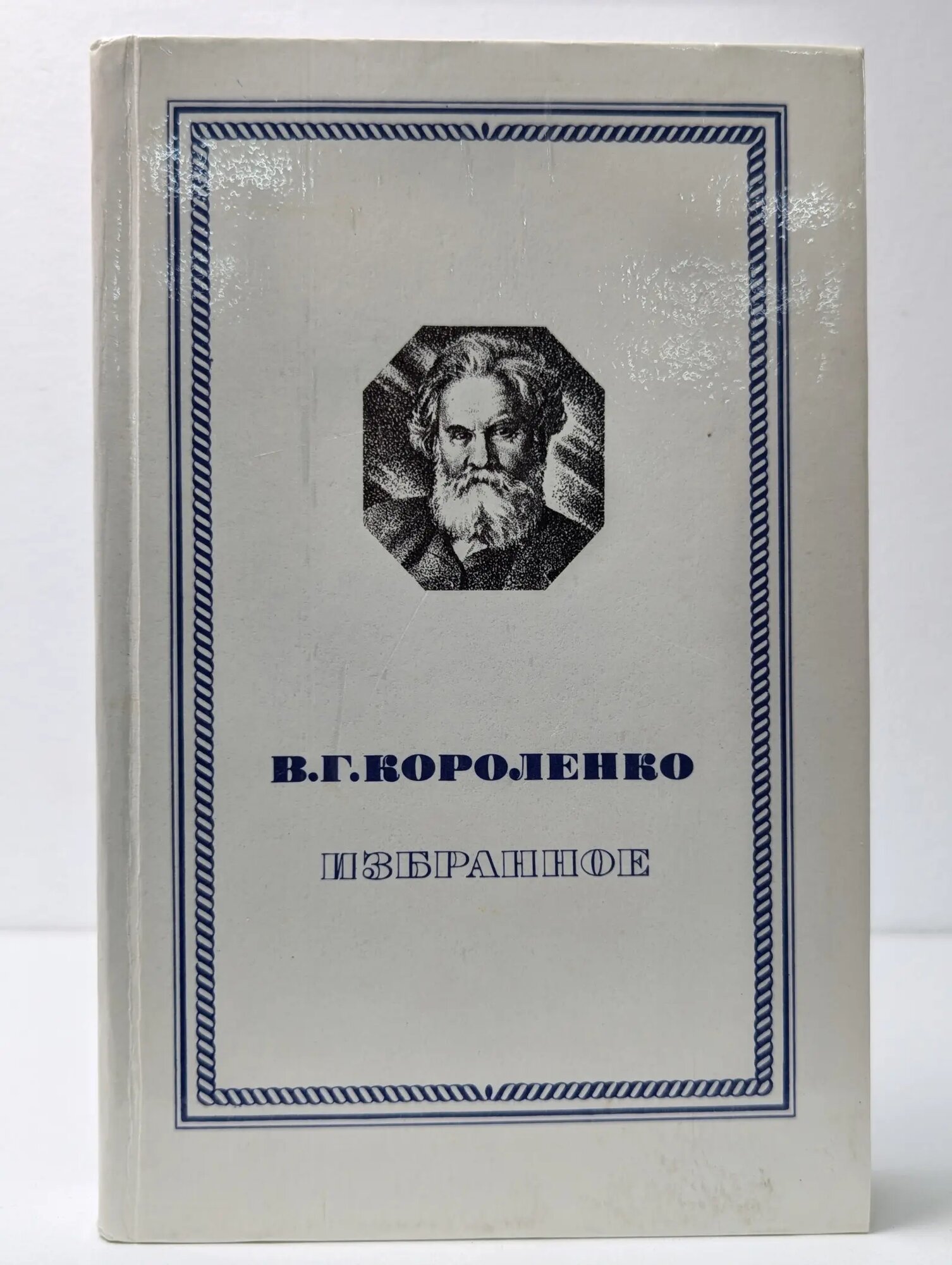 Владимир Короленко. Избранное Короленко Владимир Галактионович 1979