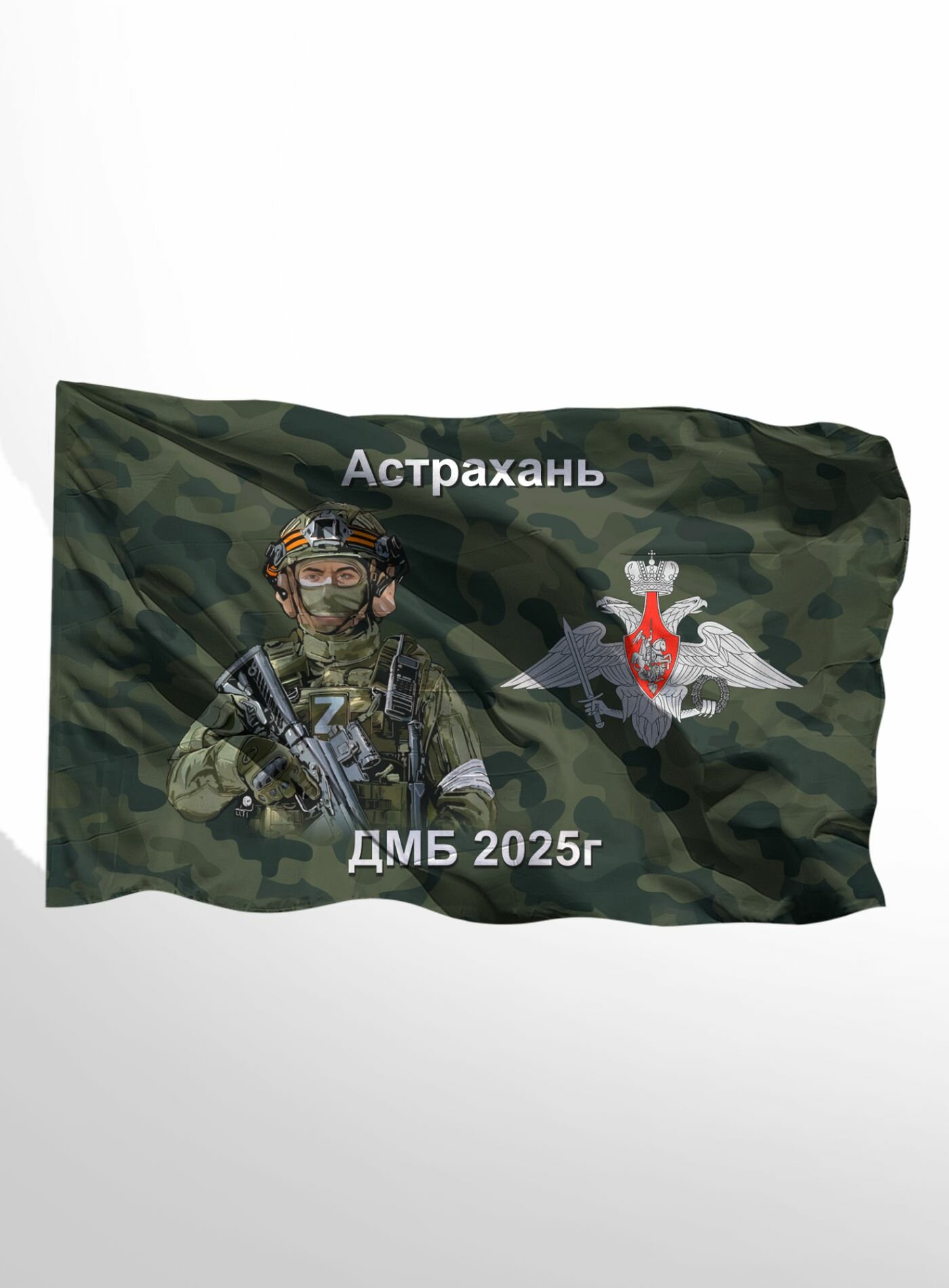 Флаг ДМБ 2025 Астрахань 70х105 см на сетке для уличного флагштока