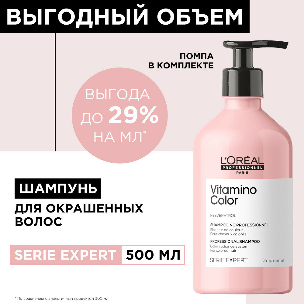 Шампунь LOREAL PROFESSIONNEL Vitamino Color для окрашенных волос, 500 мл