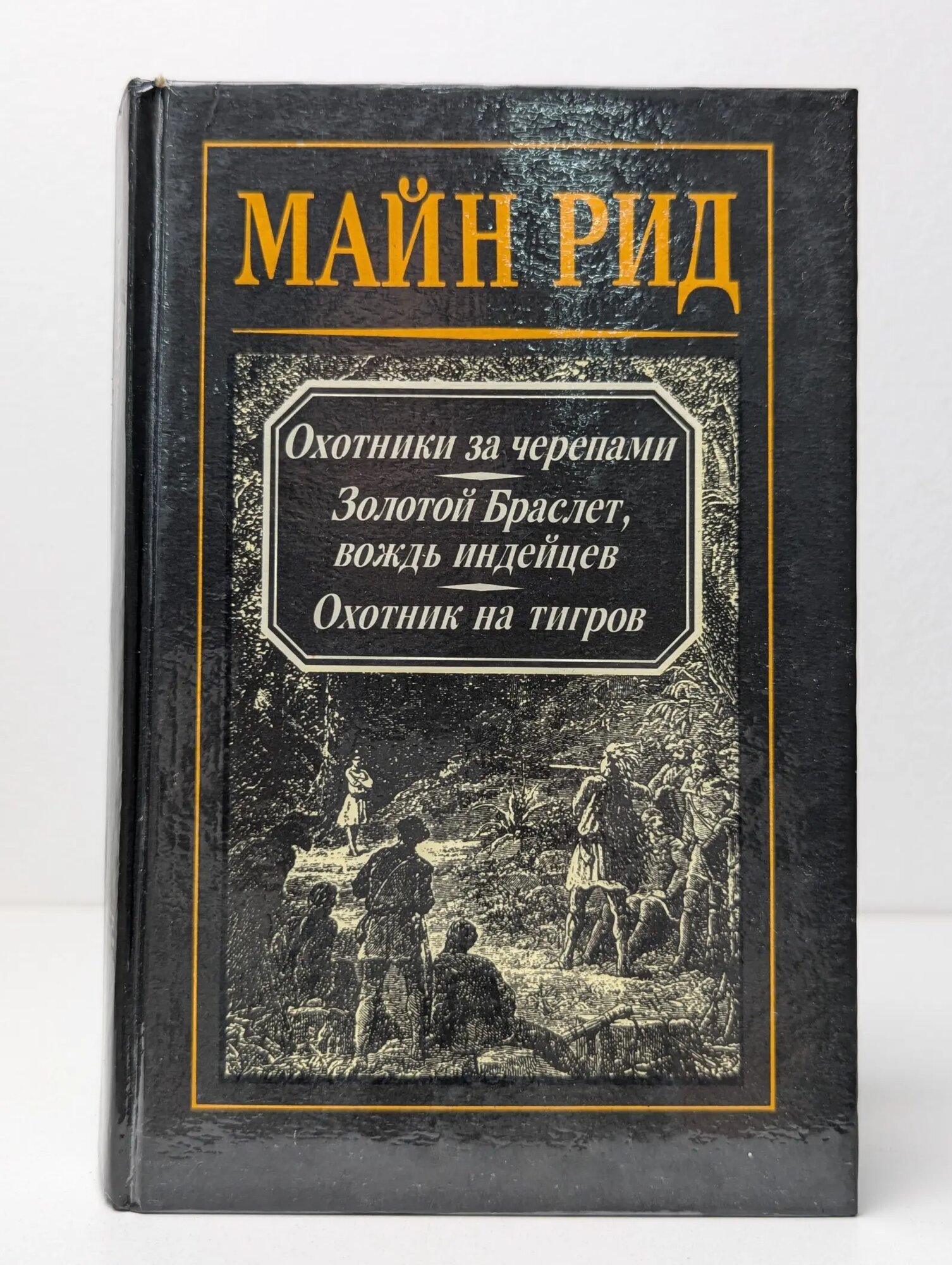 Охотники за черепами Рид Майн 1992