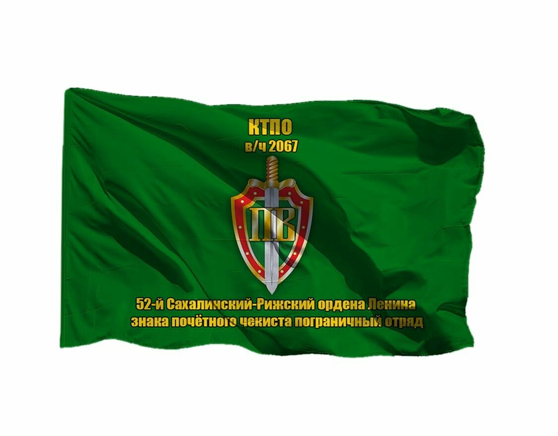 Флаг 52-й Сахалинский-Рижский ордена Ленина знака почётного чекиста пограничный отряд, 70х105 см на сетке для флагштока