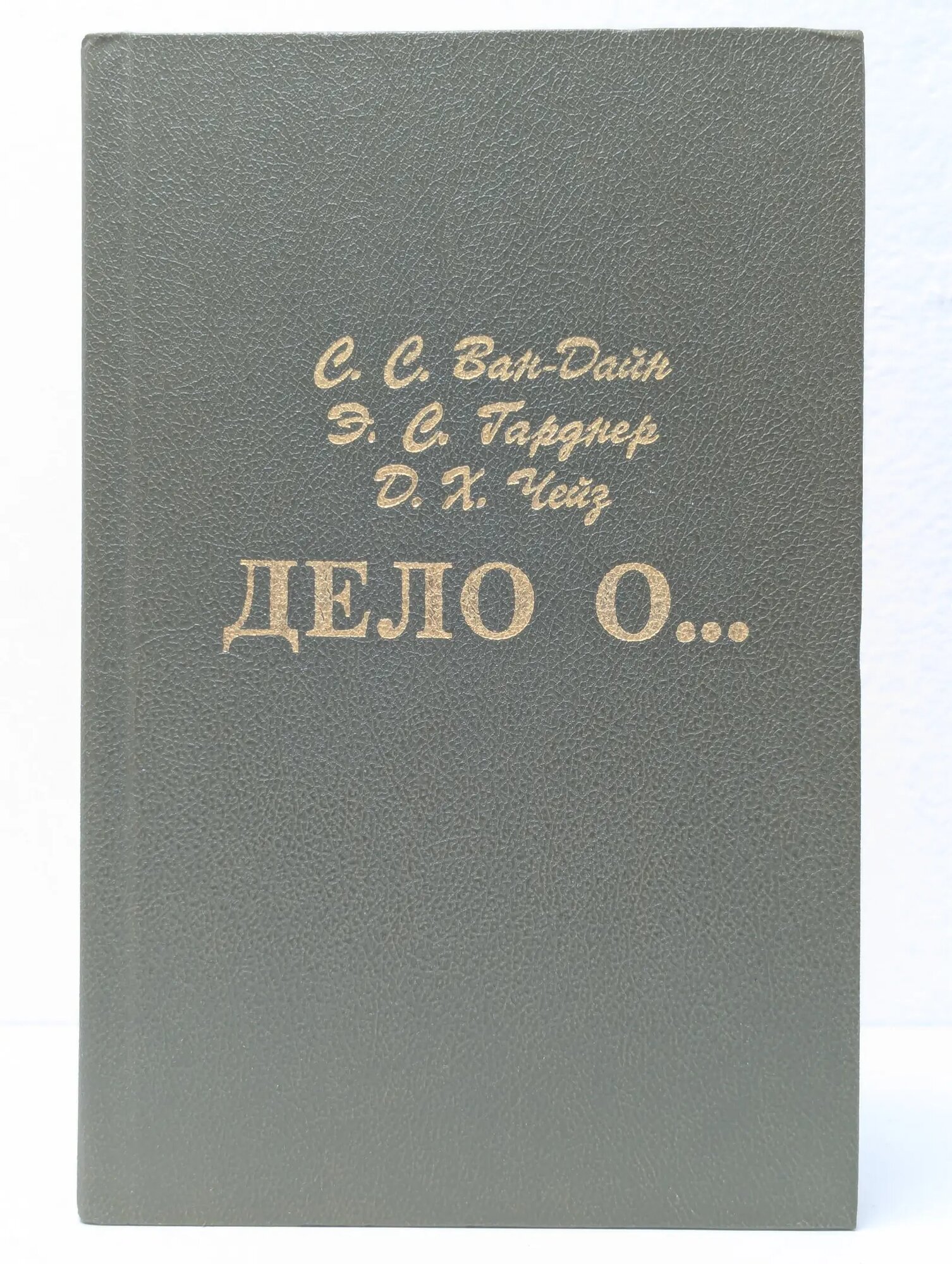 Дело о. Гарднер Эрл Стенли, Чейз Джеймс Хедли, Ван Дайн Стивен 1994