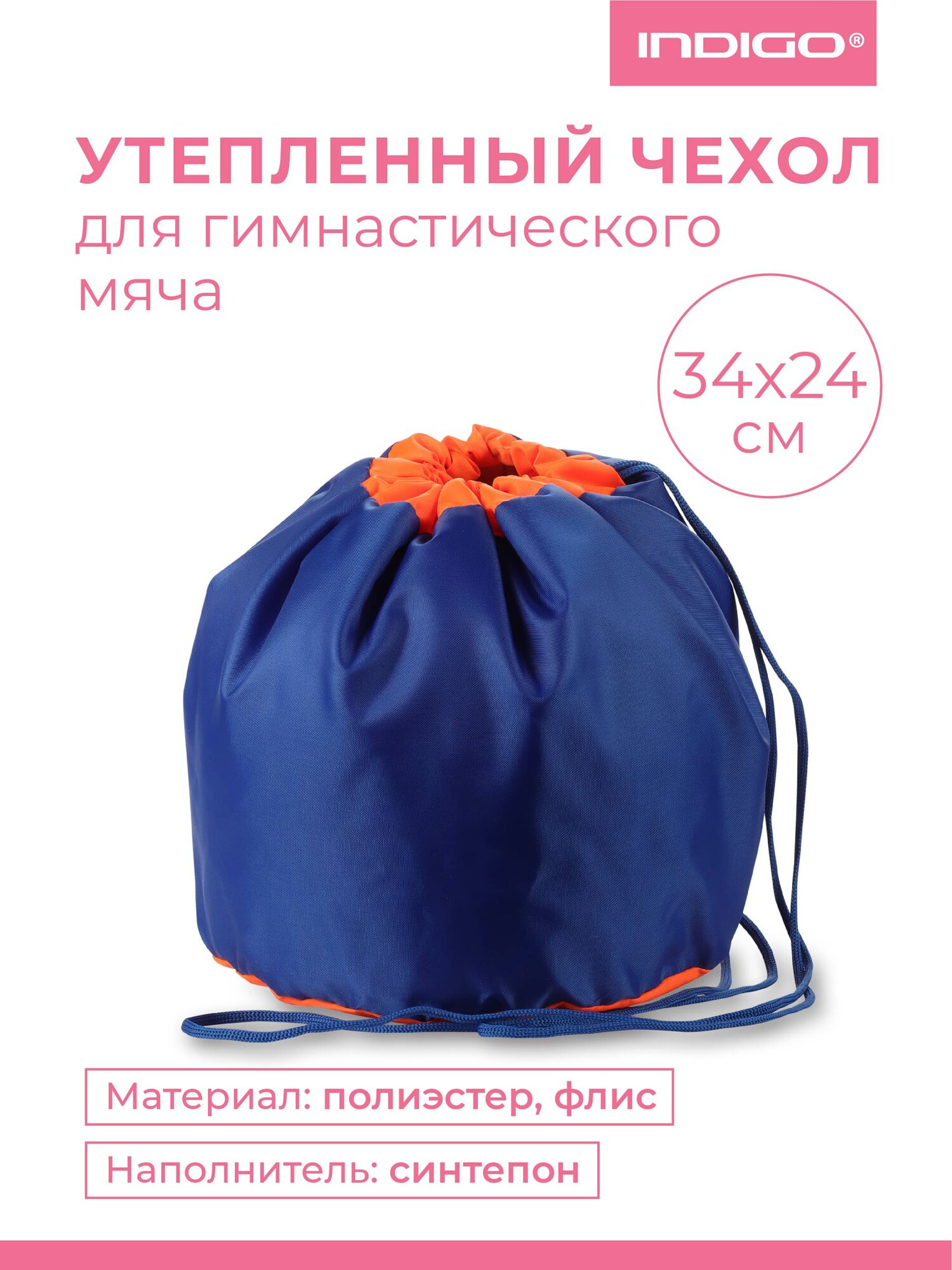 Чехол для мяча гимнастического утепленный INDIGO SM-335 Синий 34*24 см