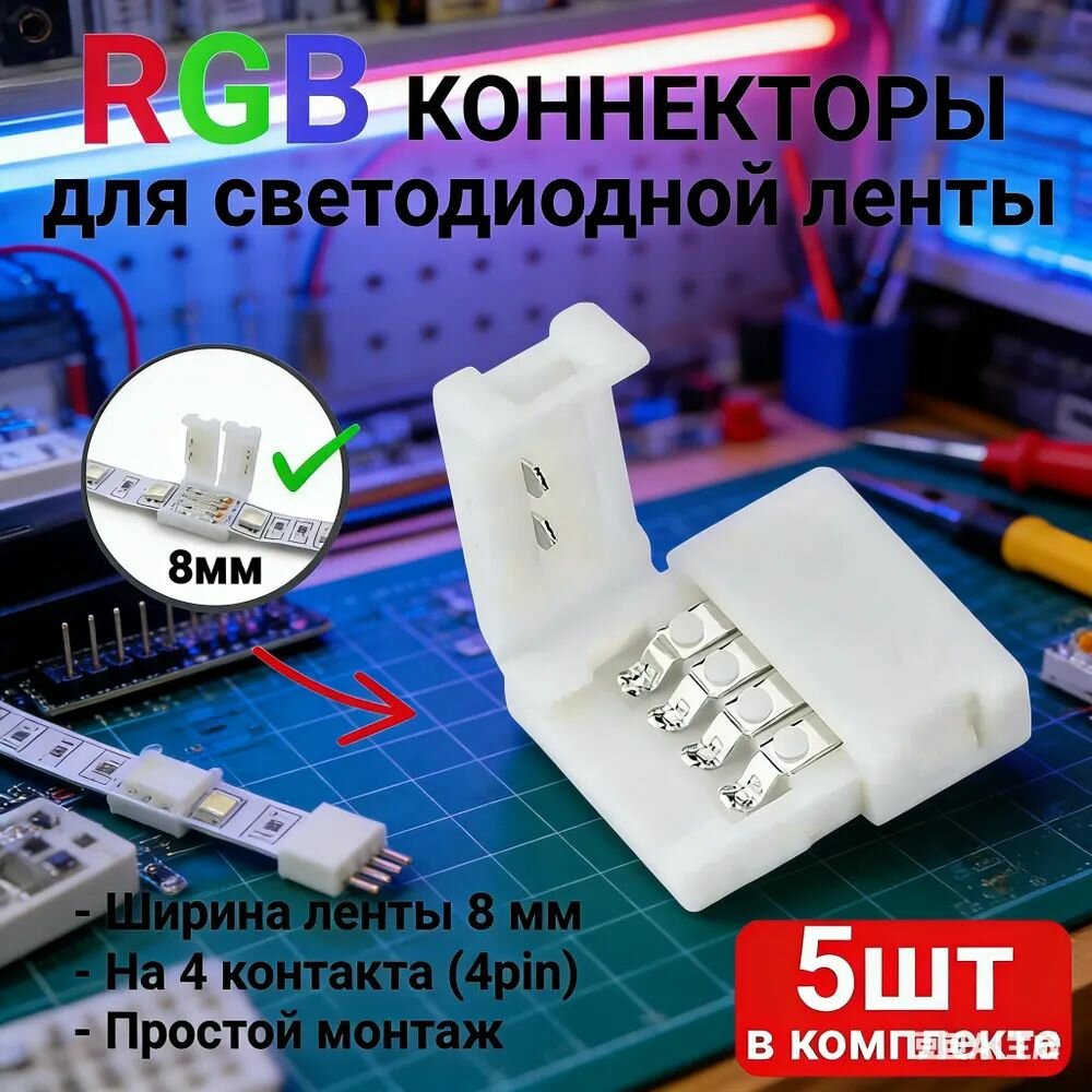 Коннектор для светодиодной ленты 8мм 4pin, 5 шт.