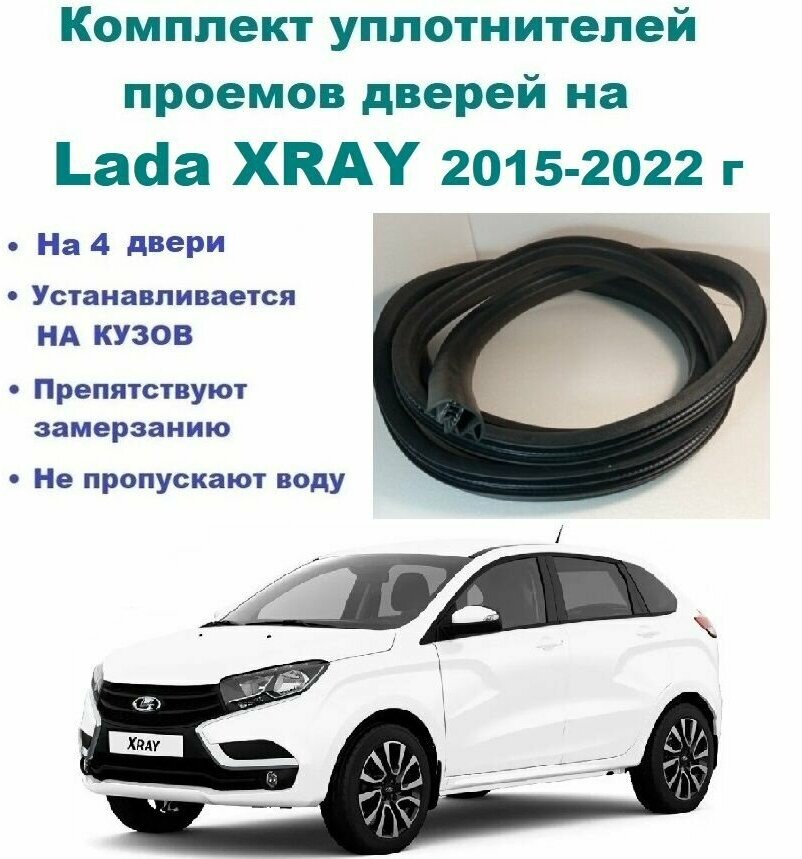 Комплект уплотнителей дверей для Lada XRAY 2015-2022 год / Лада Икс Рей, Х-Рей (на 4 двери - передние и задние)