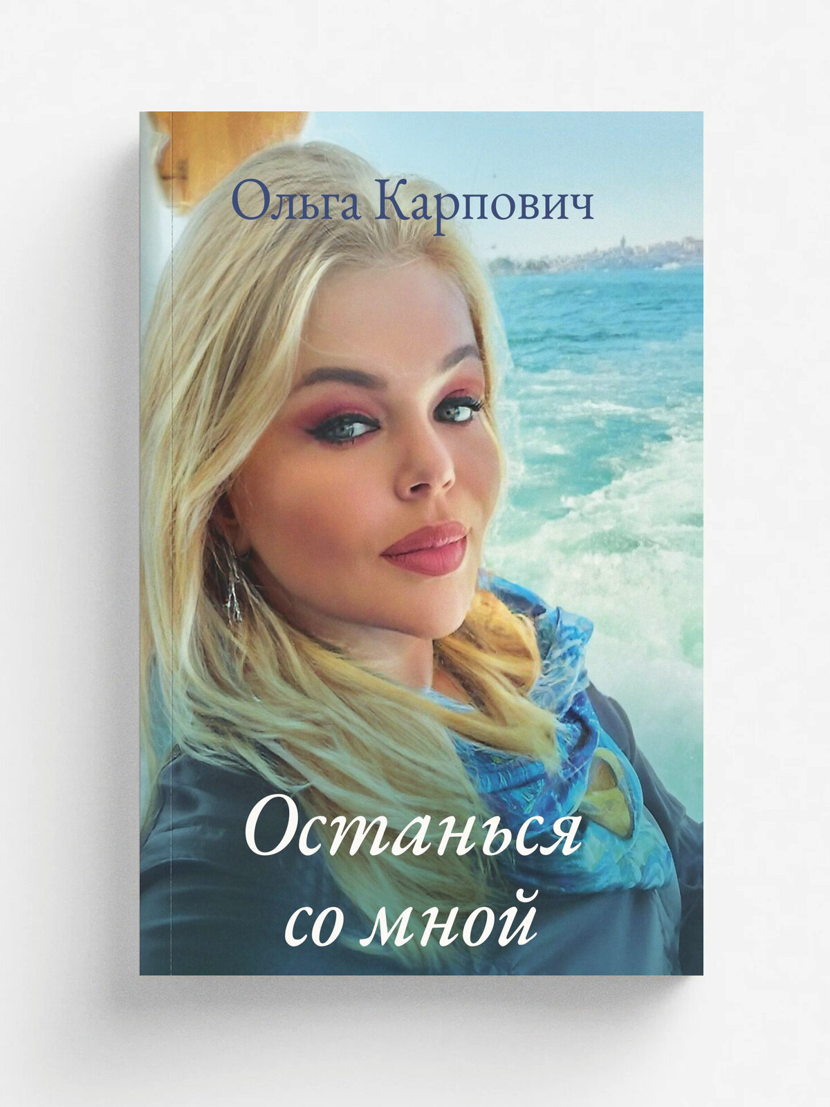 Останься со мной