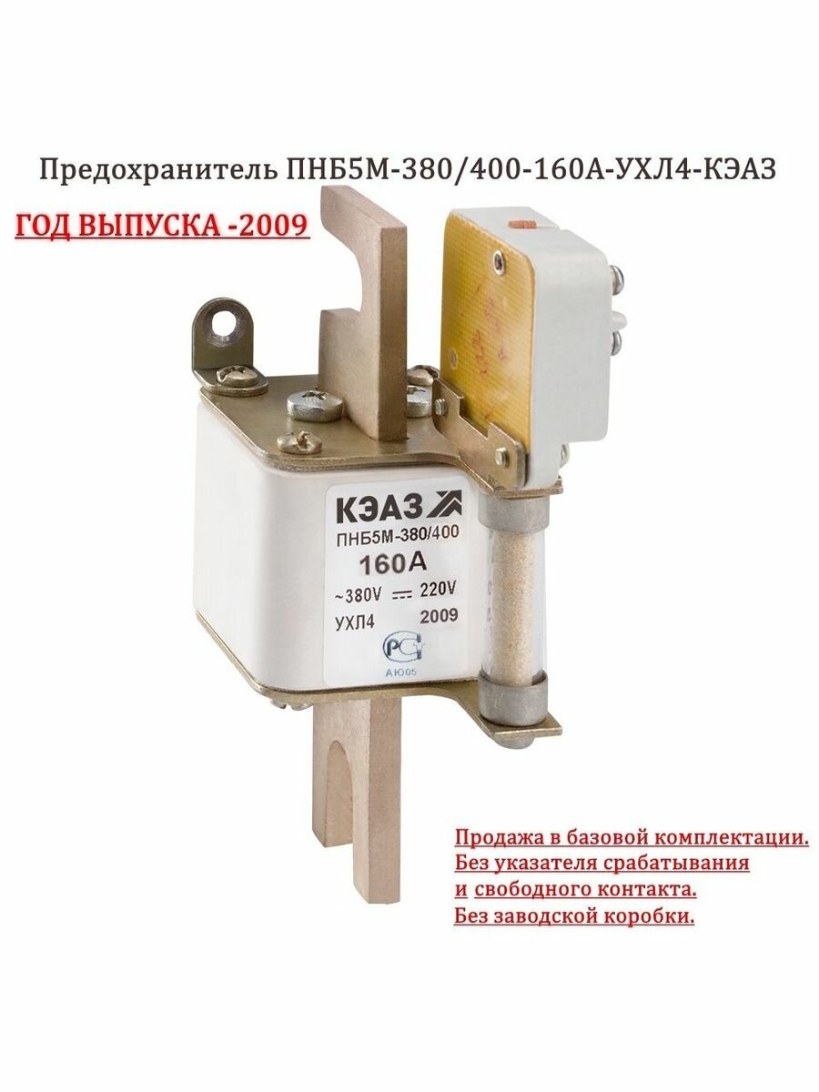 Предохранитель ПНБ5М-380/400-160А-УХЛ4-КЭАЗ