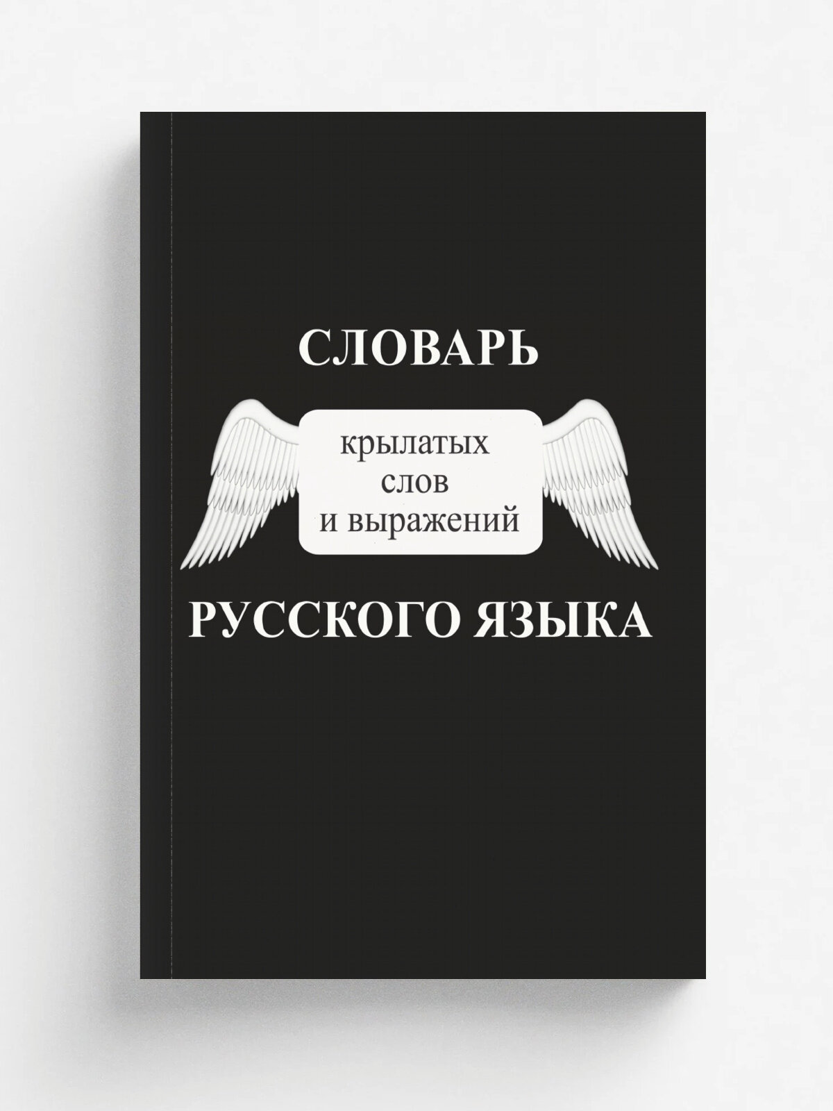 Словарь крылатых слов и выражений русского языка