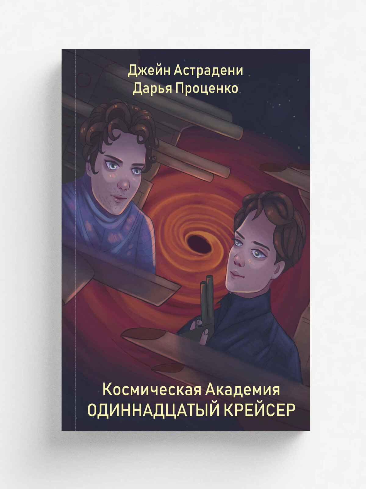 Космическая Академия: Одиннадцатый крейсер