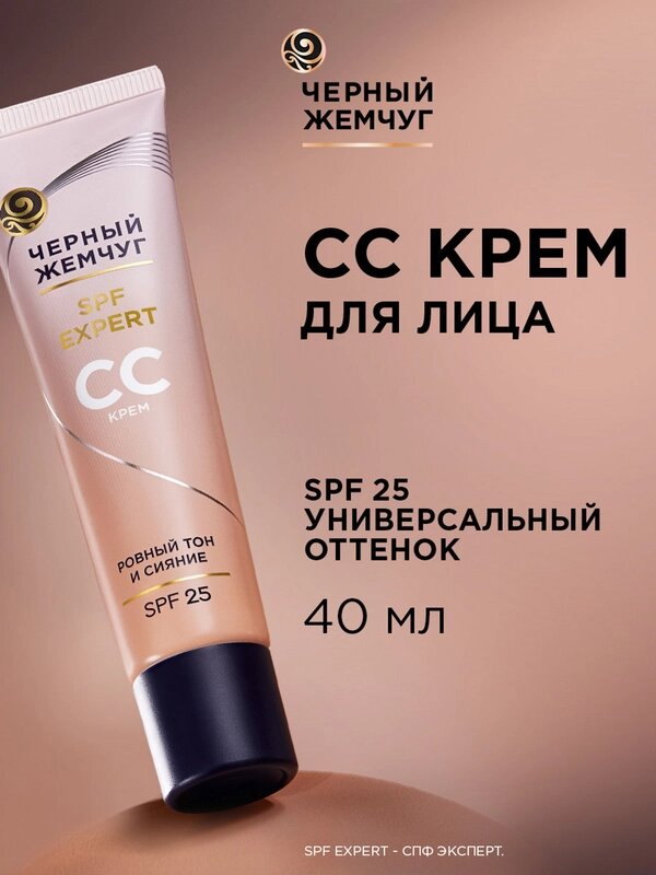 Сс-крем для лица Черный жемчуг Для всех типов кожи, 40 мл