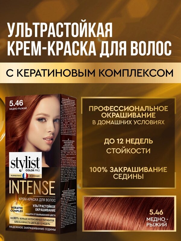 Крем-краска для волос STYLIST COLOR PRO INTENSE Медно-рыжий, тон 5.46, 118 мл