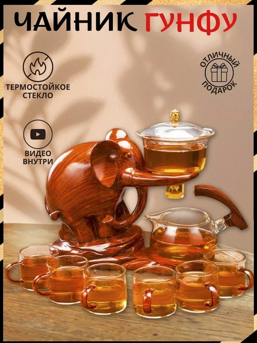 Набор для заваривания "Чайник Гунфу Слон", стекло, дерево, 9 штук