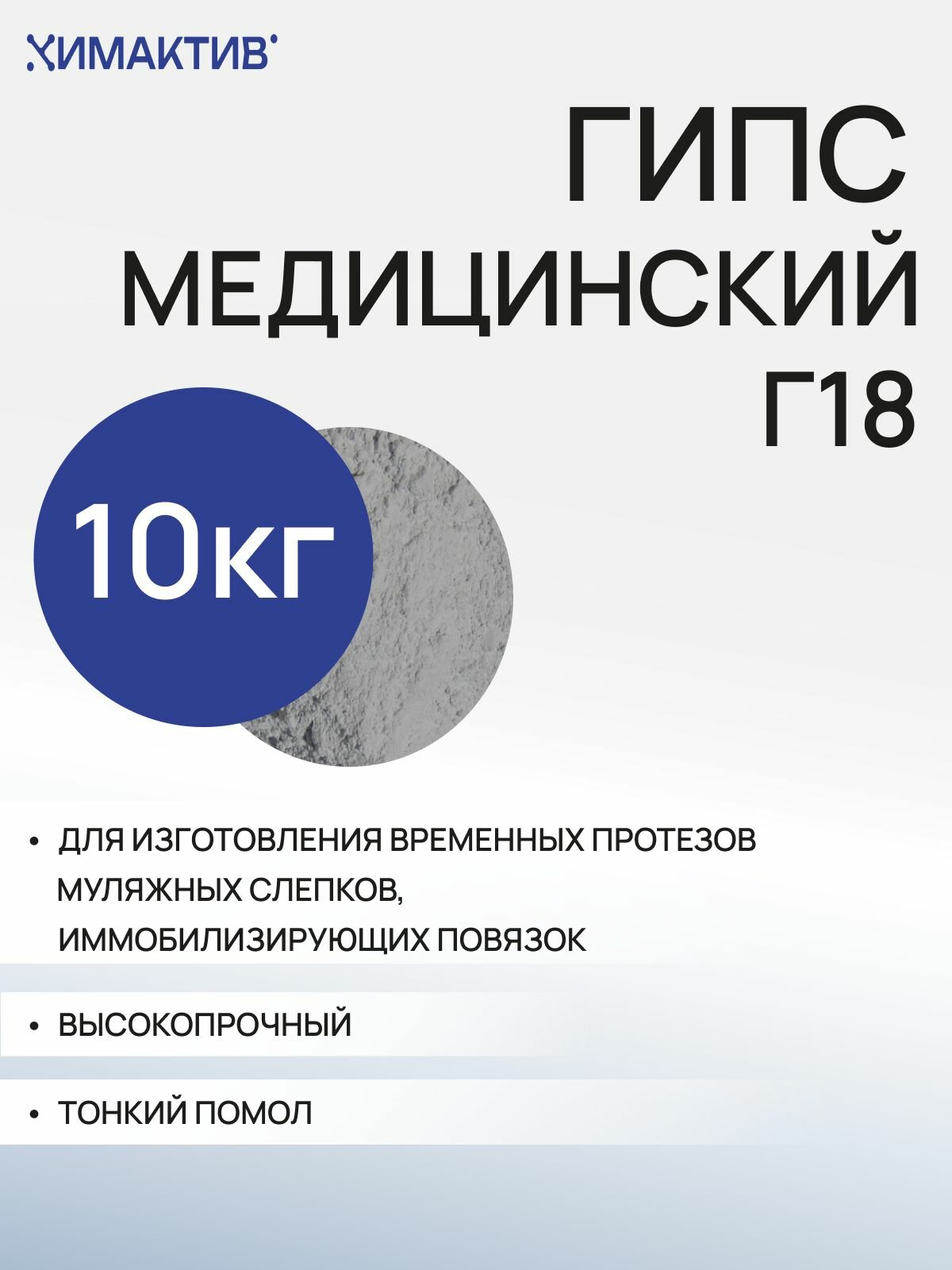 Гипс Медицинский Г-18 Samaragips высокопрочный 10кг