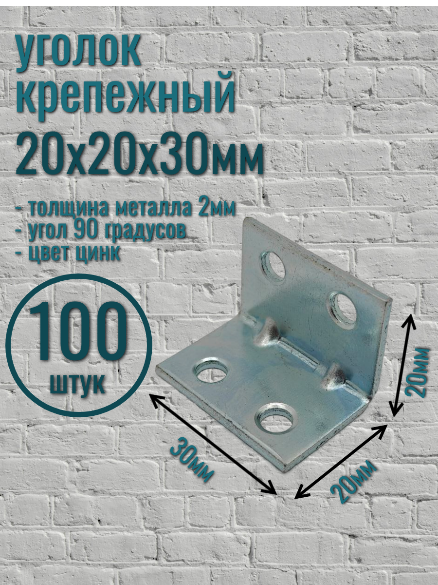 Уголок крепежный 20х20х30мм толщина 2мм (100 шт)