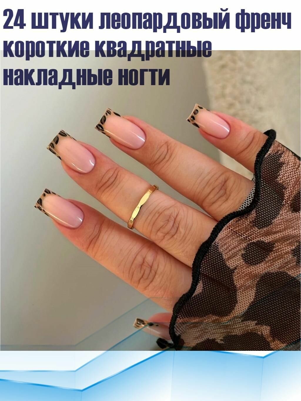 24 штуки леопардовый френч короткие квадратные накладные ногти