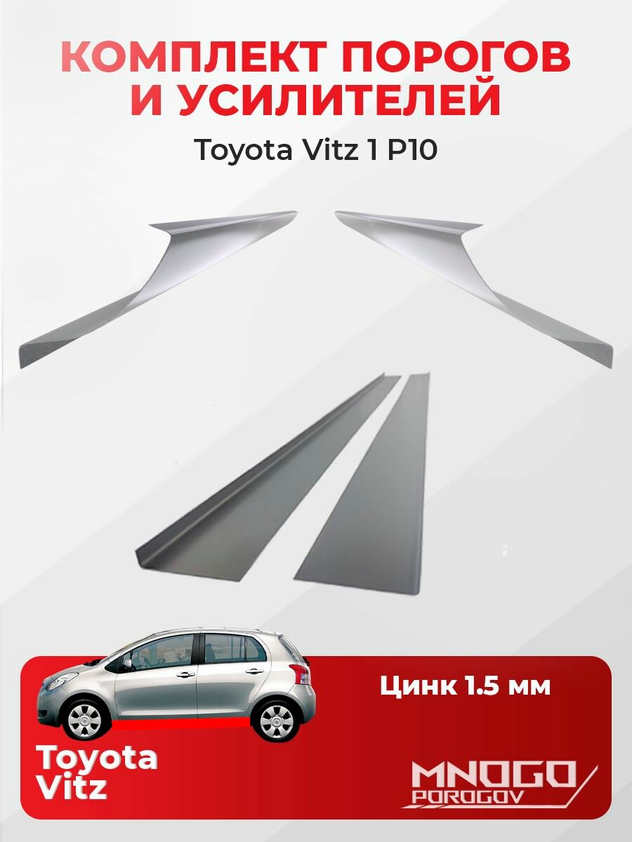 Комплект двух ремонтных порогов и двух усилителей на Toyota Vitz P10 хетчбэк 5 дверей 1998-2005 оцинкованная сталь 1.5 мм, Тойота Витц, кузовной ремонт.