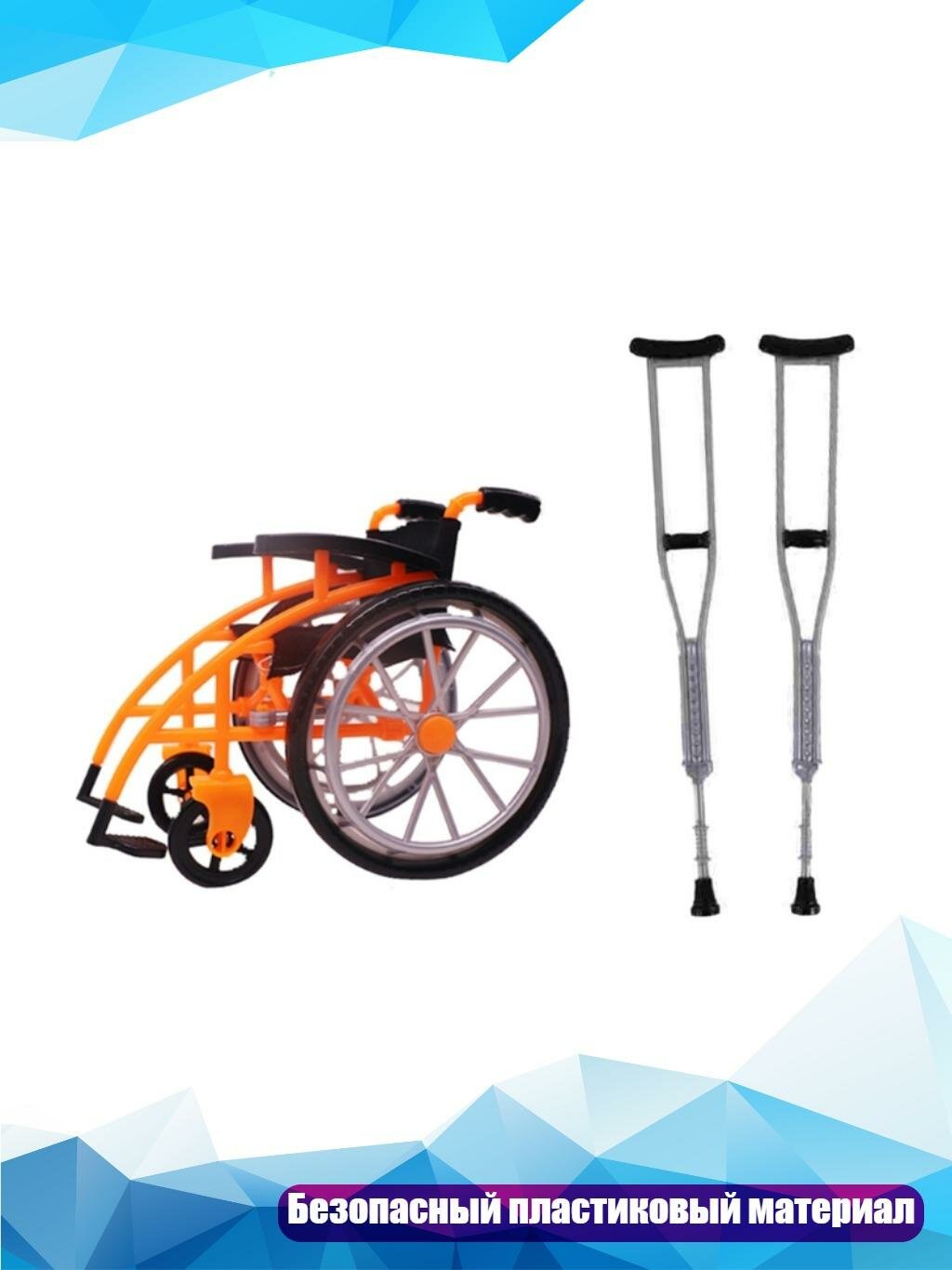 Детский набор аксессуаров для ролевых игр: складное кресло-коляска и костыли, Оранжевый