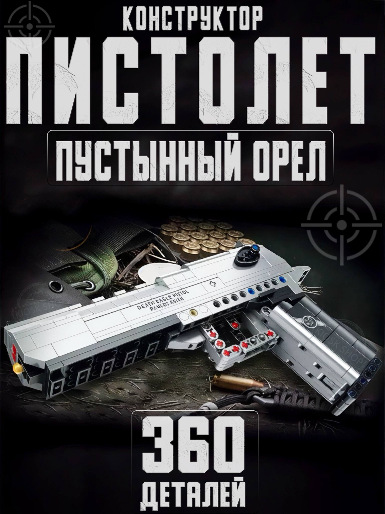 Конструктор Пистолет Пустынный Орел, 360 деталей / Desert Eagle