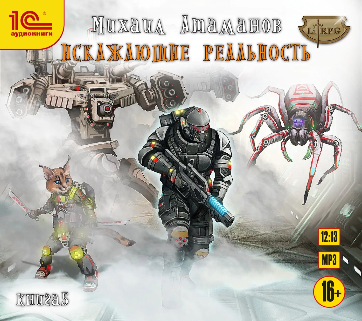 Искажающие реальность. Книга 5. Прыжок в неизвестность [Аудиокнига]