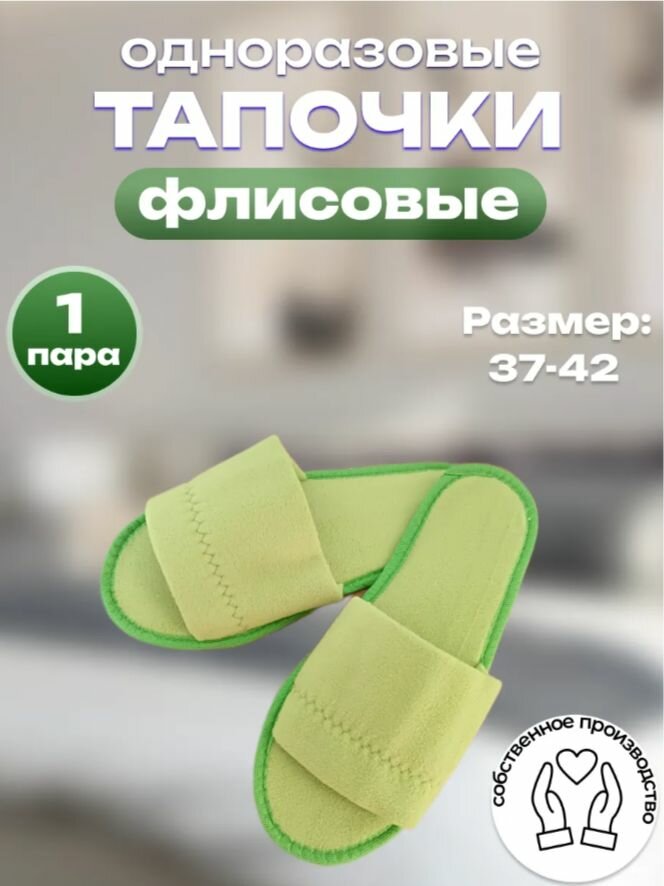 Тапочки одноразовые флисовые зеленые