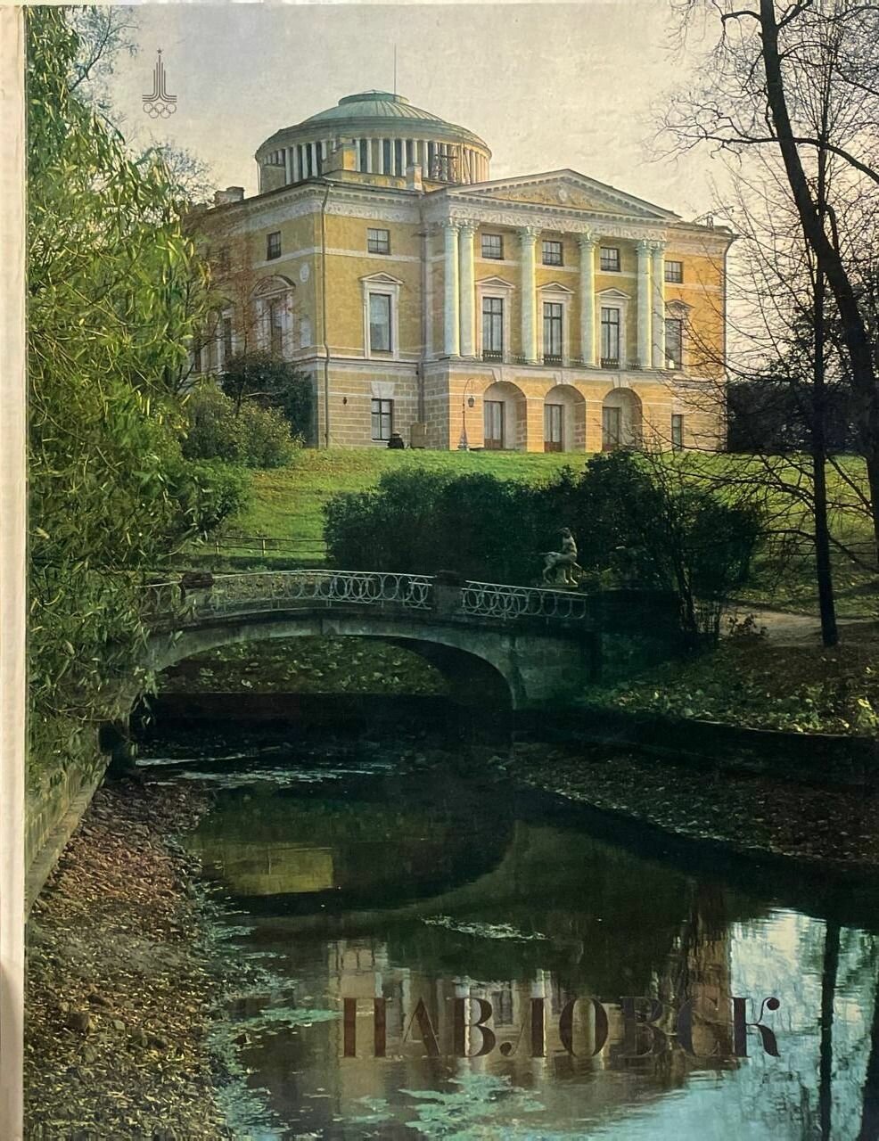 Павловск. Шварц Всеволод Сергеевич. Искусство. Ленинградское отделение. 1980. Твердый переплет. 136 стр