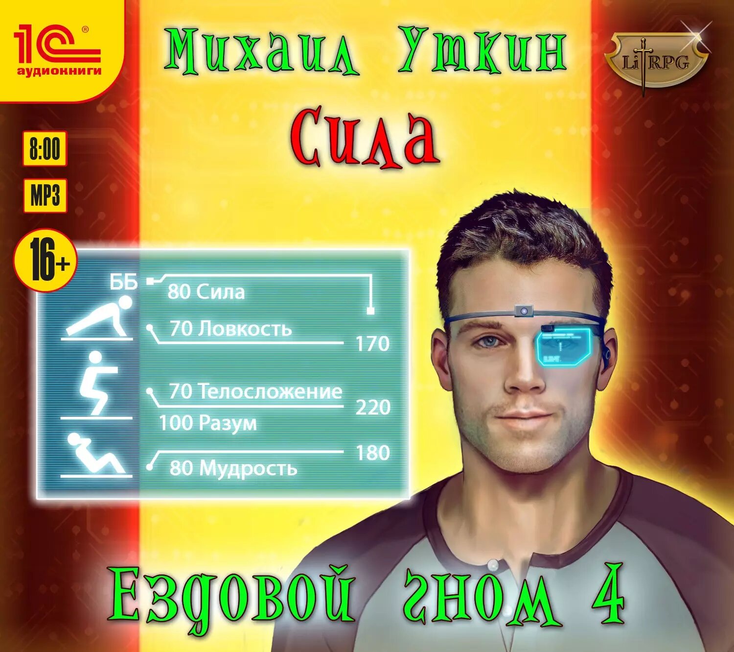 Ездовой гном 4. Сила [Аудиокнига]