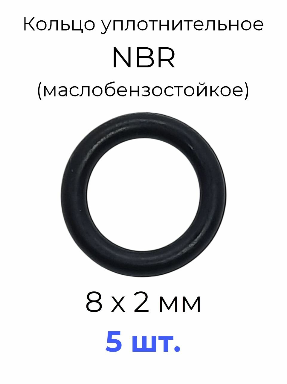 Кольцо уплотнительное 8х12х2 NBR70 маслобензостойкое 5 шт.