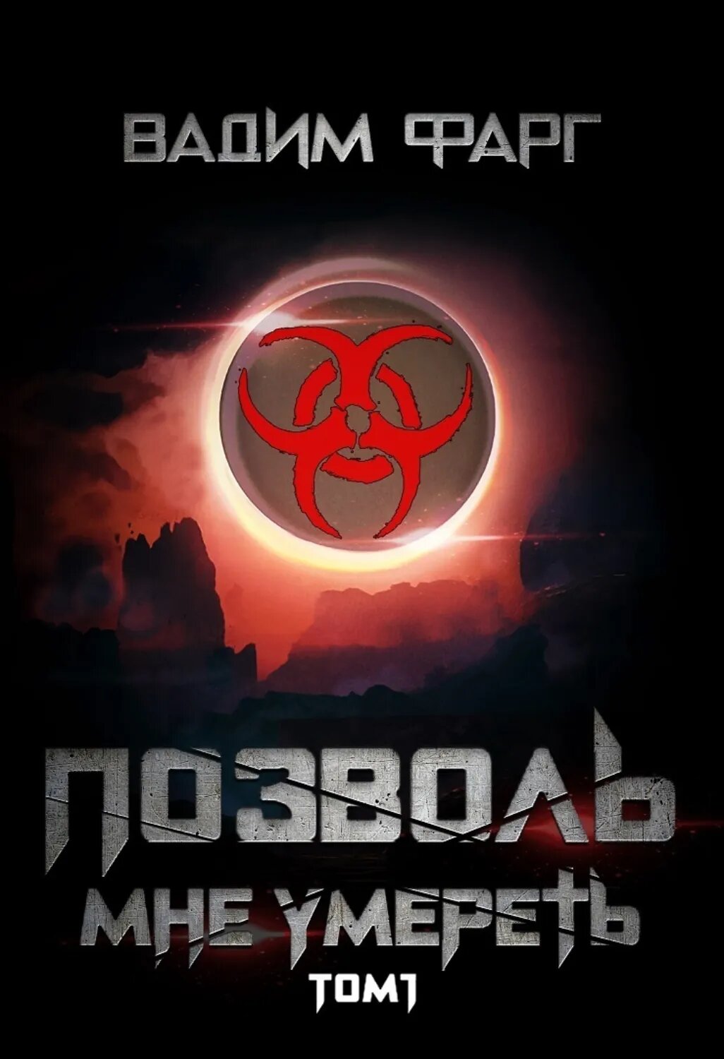 Позволь мне умереть. Том 1 [Цифровая книга]