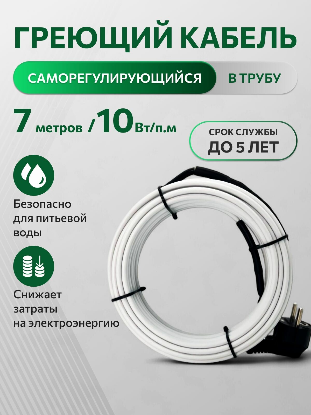 Греющий саморегулирующийся кабель в трубу 7 метра 10 Вт/м с сальником, готовый комплект
