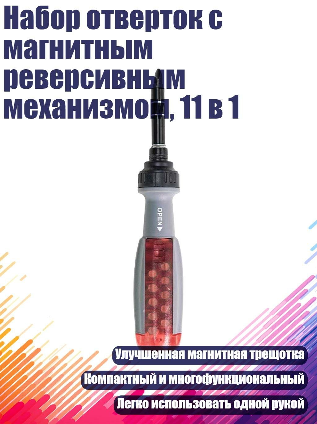 Набор отверток с магнитным реверсивным механизмом, 11 в 1
