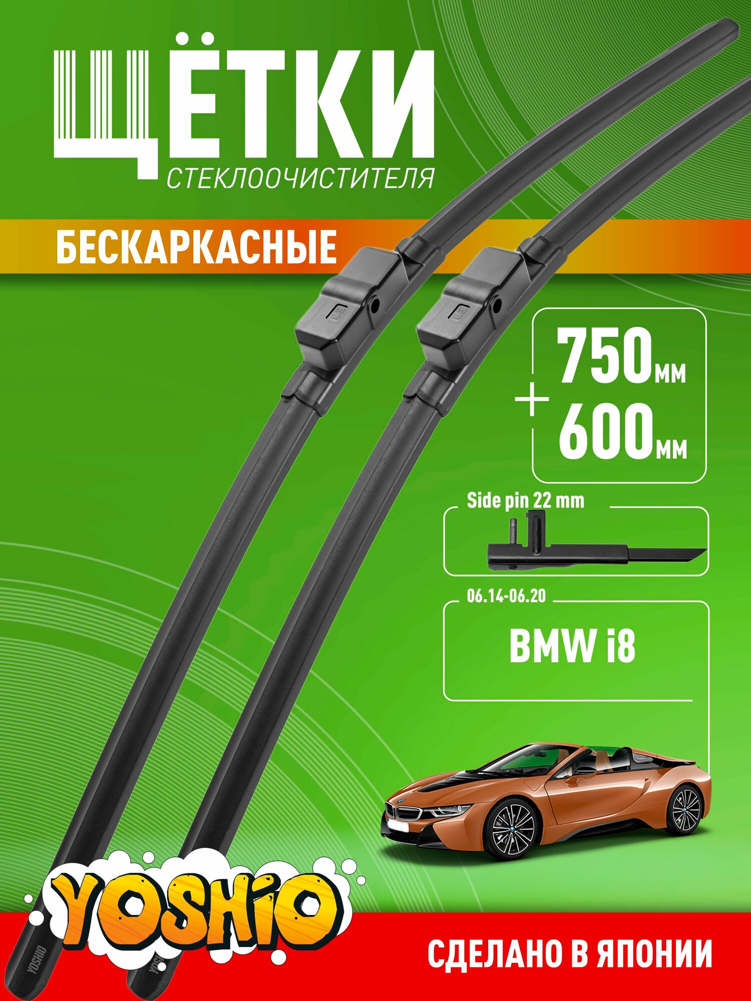 Комплект бескаркасных щеток стеклоочистителя YOSHIO на BMW i8